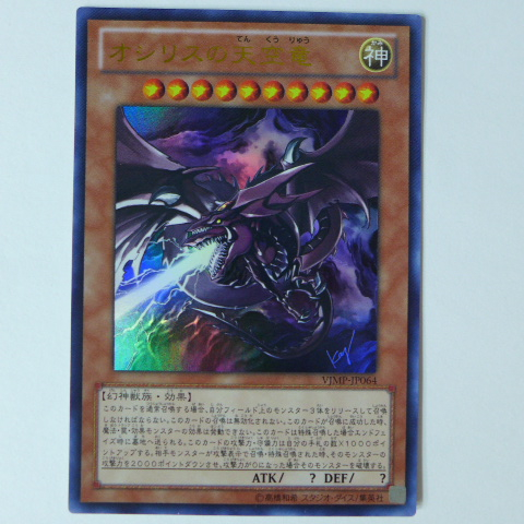~ 歐西里斯的天空龍 ~高橋和希簽名重繪版 VJMP-JP064 金亮.正品.日版 遊戲王.神之卡 | 蝦皮購物