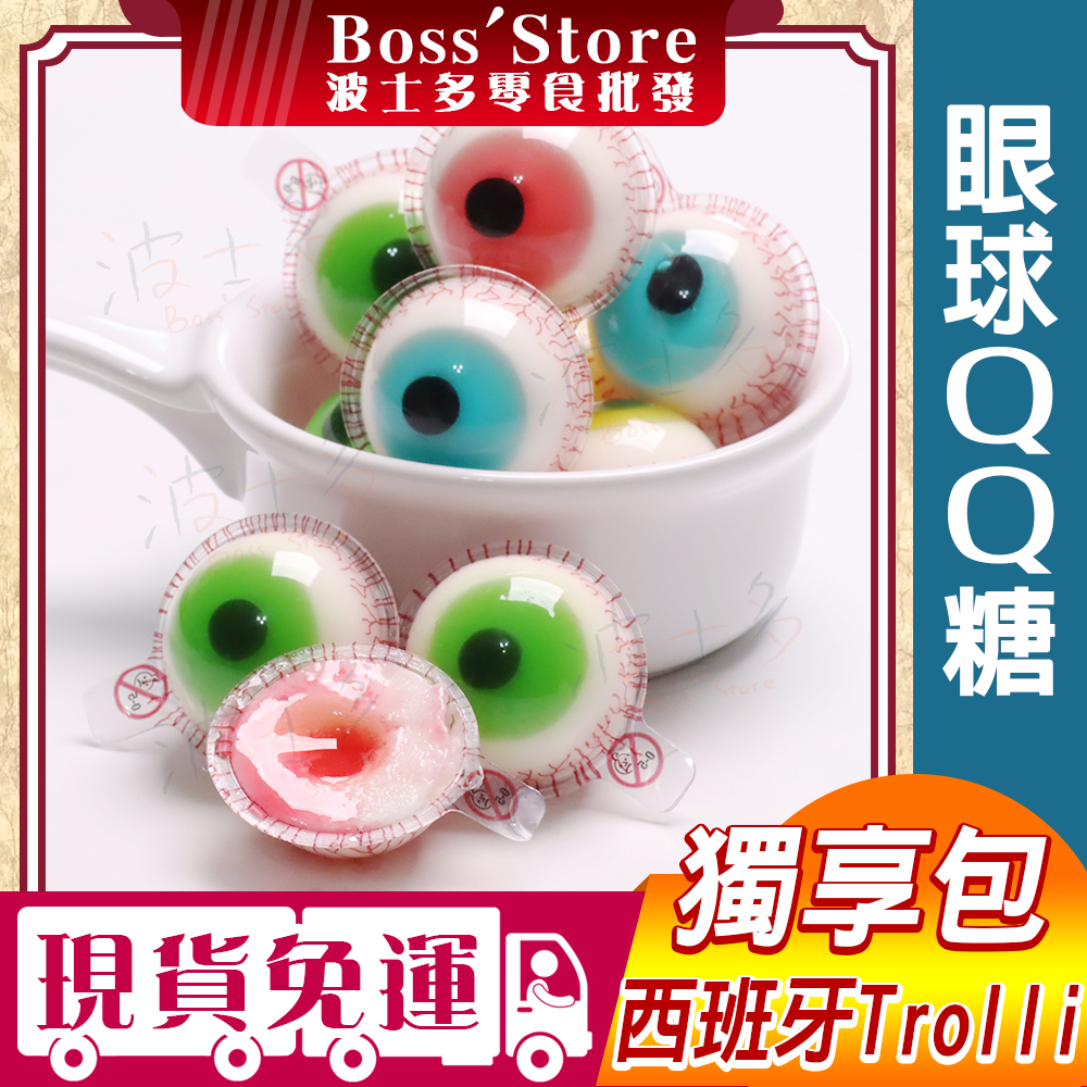 波士多 Trolli 眼球QQ糖 爆漿眼球 夾心眼球軟糖 流心眼球軟糖 網紅零食 搞怪糖果 3D夾心軟糖 眼珠糖果 | 蝦皮購物