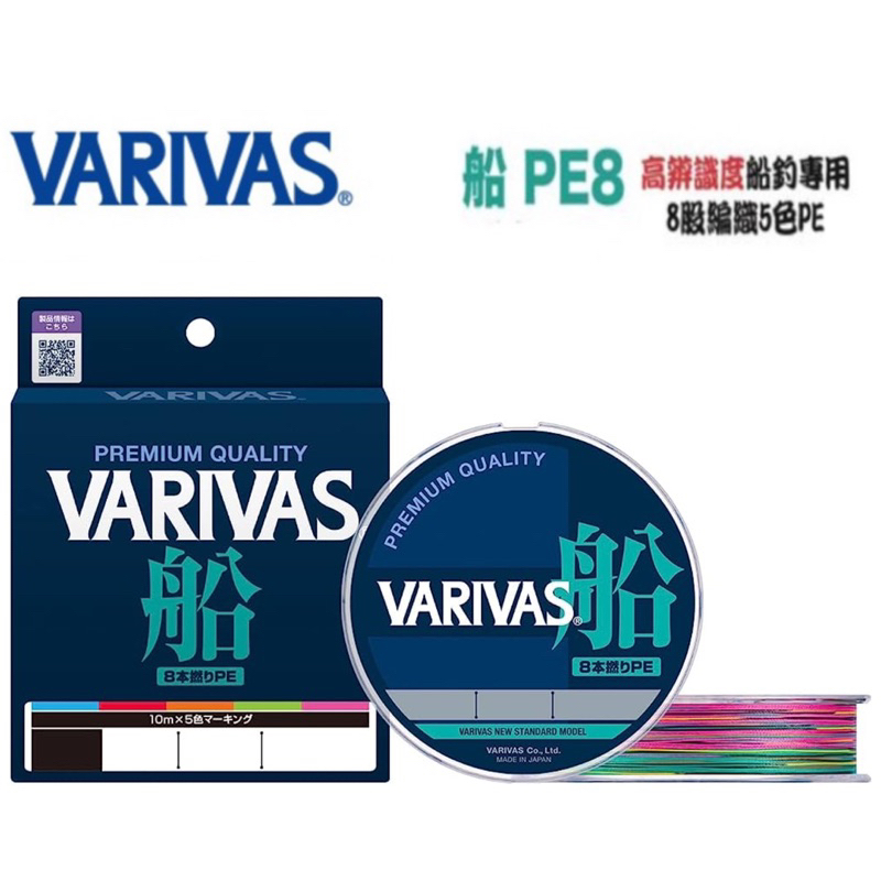 （拓源釣具）VARIVAS 船 PE8 高辨識度 船釣專用 PE線 300m | 蝦皮購物