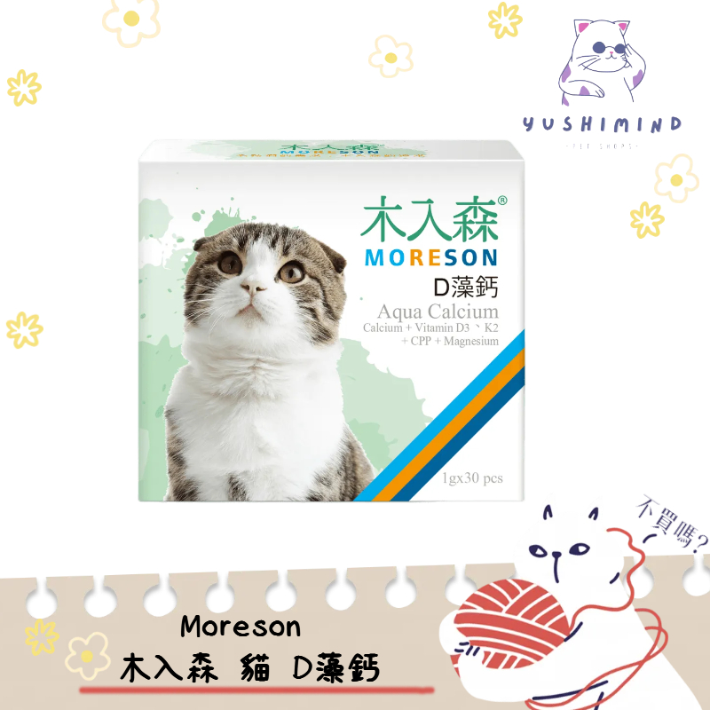 【木入森 MORESON】貓 貓咪 貓 D藻鈣 30包｜強健骨骼 骨骼保養 關節 補鈣 寵物營養保健 保健品 | 蝦皮購物
