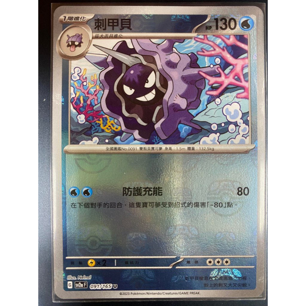 [ALG 卡牌專門] 寶可夢 PTCG 中文版 刺甲貝 SV2a 091/165 U 初代 151 大師球閃 | 蝦皮購物