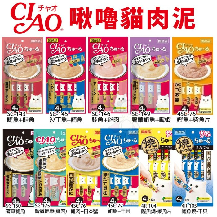 🔥現貨48貓皇最愛🔥日本CIAO 啾嚕貓肉泥 啾嚕肉泥14g*4入/鰹魚燒系列 12g*4入 貓肉泥 貓零食 貴貴嚴選 | 蝦皮購物