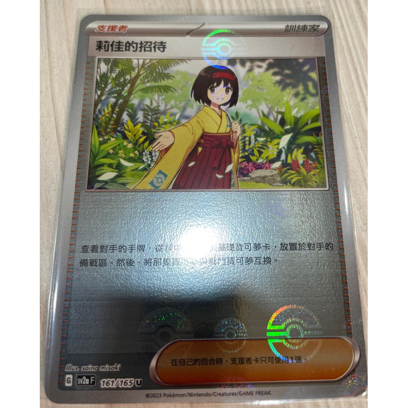 PTCG SV2A 161/165 球閃 莉佳的招待 U 151 中文版 寶可夢卡牌 | 蝦皮購物