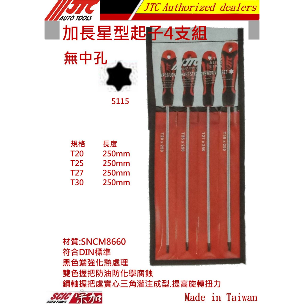 加長型星型起子 方向盤星型起子 加長起子 安全氣囊起子 4支組 ///SCIC JTC 5115 | 蝦皮購物