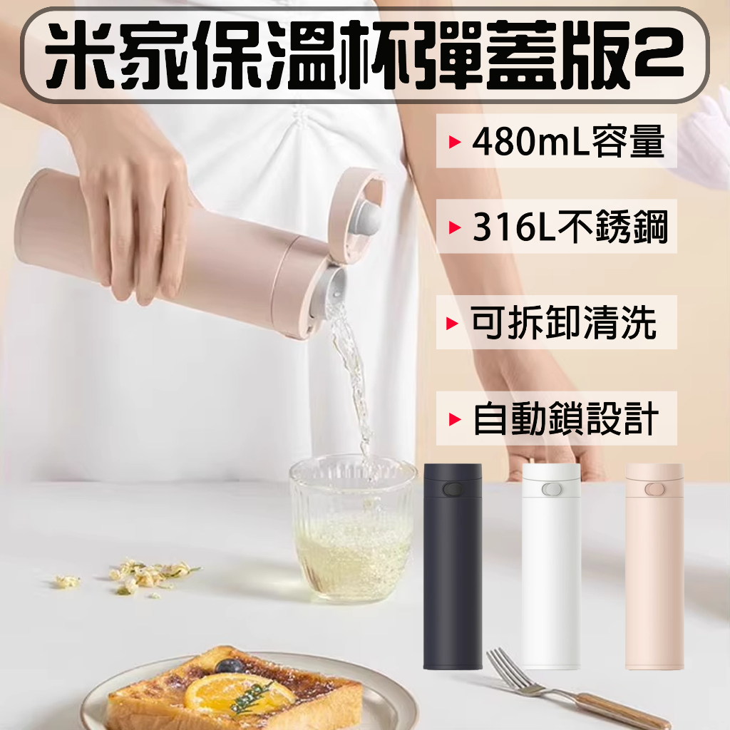 ★在台現貨☆ 小米 米家保溫杯 彈蓋版 彈蓋版2 保溫杯 保溫 保冷 316L 不鏽鋼 米家 方便 便攜 480ML | 蝦皮購物