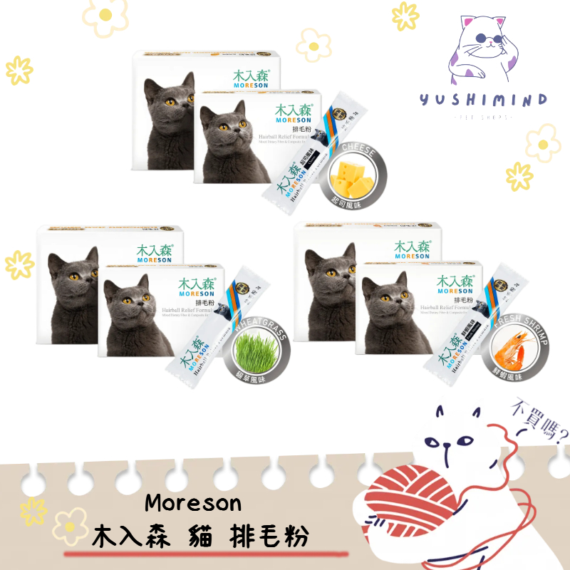 【木入森 MORESON】貓 貓咪 排毛粉 貓草／鮮蝦／起司風味 15包／30包｜溫和排毛 守護貓咪腸胃道健康 | 蝦皮購物