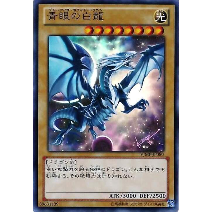 遊戲王單卡 VJMP-JP080 青眼白龍 (金亮) 高橋和希簽名版 | 蝦皮購物