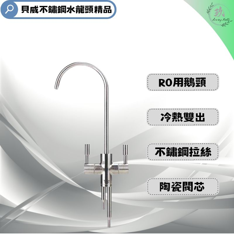 【貝威BEIWEI】 CL-805 超高CP值 冷熱雙用 鵝頸龍頭 RO龍頭 廚房龍頭 | 蝦皮購物