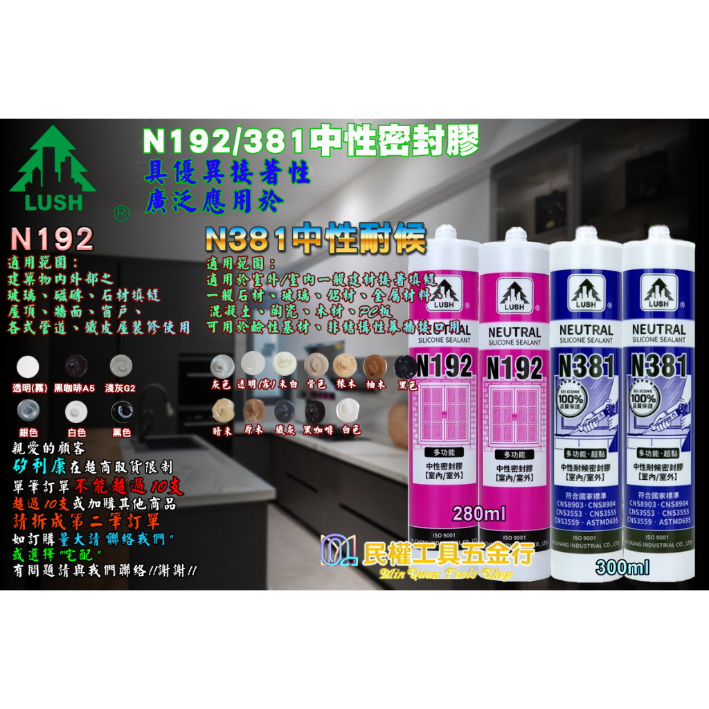 【民權工具五金行】樹牌 LUSH N192 N381 中性密封膠 矽利康 中性矽利康 | 蝦皮購物