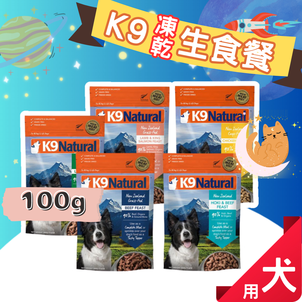 K9 Natural 狗狗凍乾生食餐 100g/142g 狗飼料 凍乾 狗糧 全齡犬 | 蝦皮購物