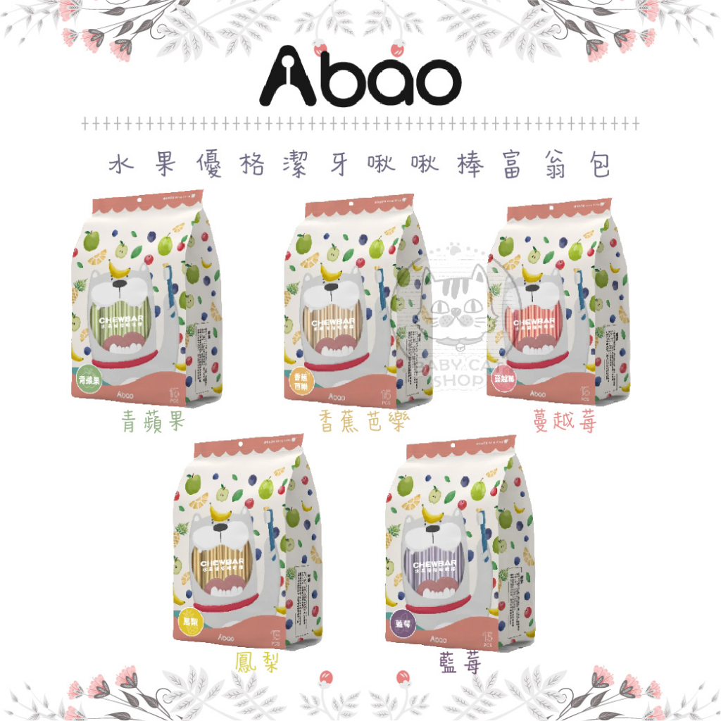 【ABAO阿寶】水果優格潔牙啾啾棒富翁包，5種口味，15入/195g，台灣製 | 蝦皮購物