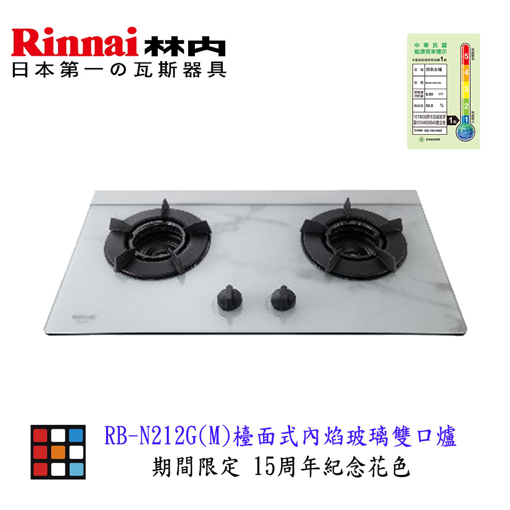 林內牌 RB-N212G(M) 期間限定 15周年花色 檯面式內焰玻璃雙口爐 內焰系列 | 蝦皮購物