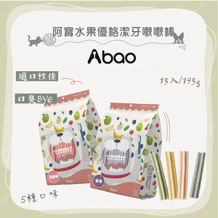 （ABAO阿寶）水果優格潔牙啾啾棒富翁包。5種口味。15入/195g。台灣製 | 蝦皮購物