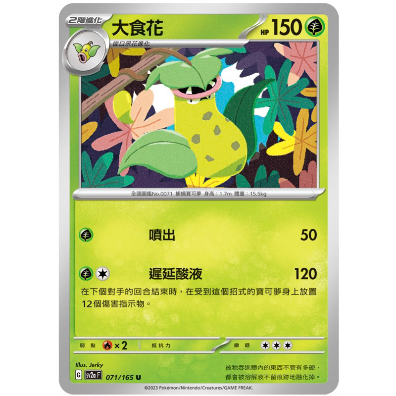 [業餘休閒]寶可夢 PTCG 069 喇叭芽 070口呆花 071 大食花 151 SV2A 寶可夢卡牌 中文版 | 蝦皮購物