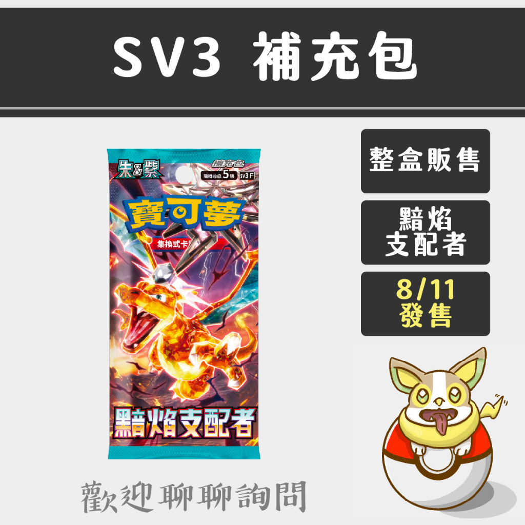 LLW 寶可夢PTCG SV3 黯焰支配者 補充包 噴火龍ex 班基拉斯ex 全新整盒 | 蝦皮購物