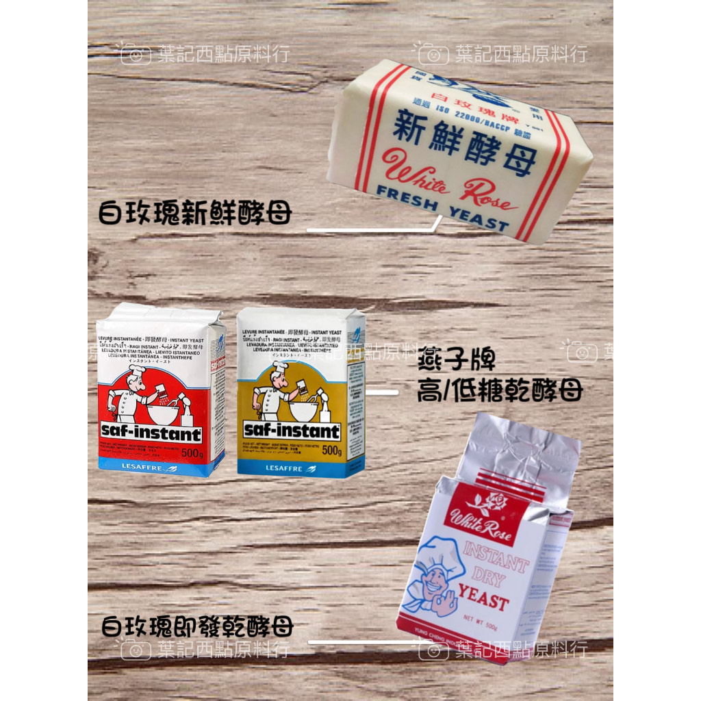 🌾葉記🌾法國燕子牌 即發酵母 高糖/低糖 500g/50g(分裝) 白玫瑰酵母500g {新鮮濕酵母454g(冷藏配送) | 蝦皮購物