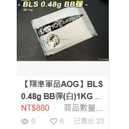 【翔準】BLS 0.48g BB彈(白)1KG 瓦斯 電動 精密彈 BB彈 二度研磨 加重彈 不卡彈 Y1-011-24 | 蝦皮購物