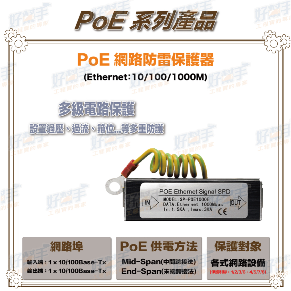 SP-POE1000E_千兆款_標準10/100/1000Mbps PoE 防雷保護器 通流量大 | 蝦皮購物