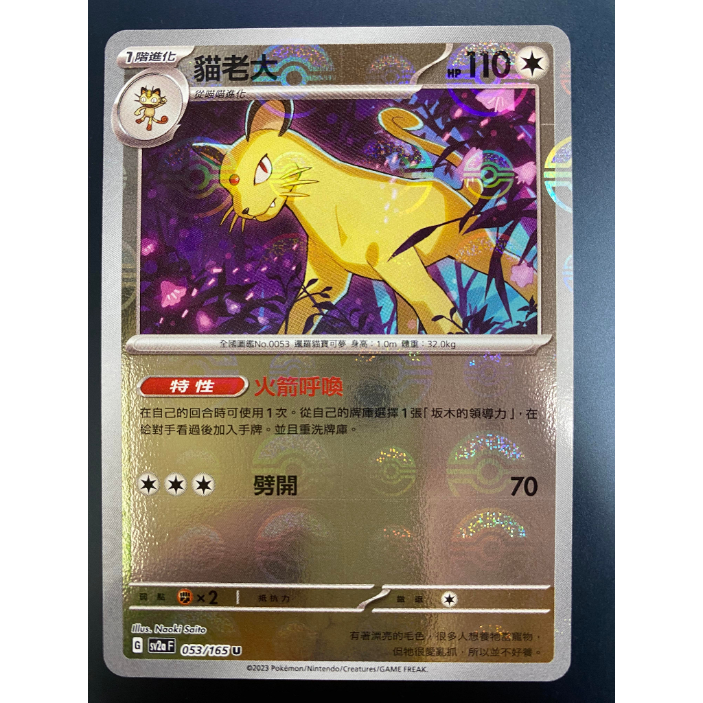 [ALG 卡牌專門] 寶可夢 PTCG 中文版 貓老大 SV2a 053/165 U 初代 151 精靈球閃 | 蝦皮購物