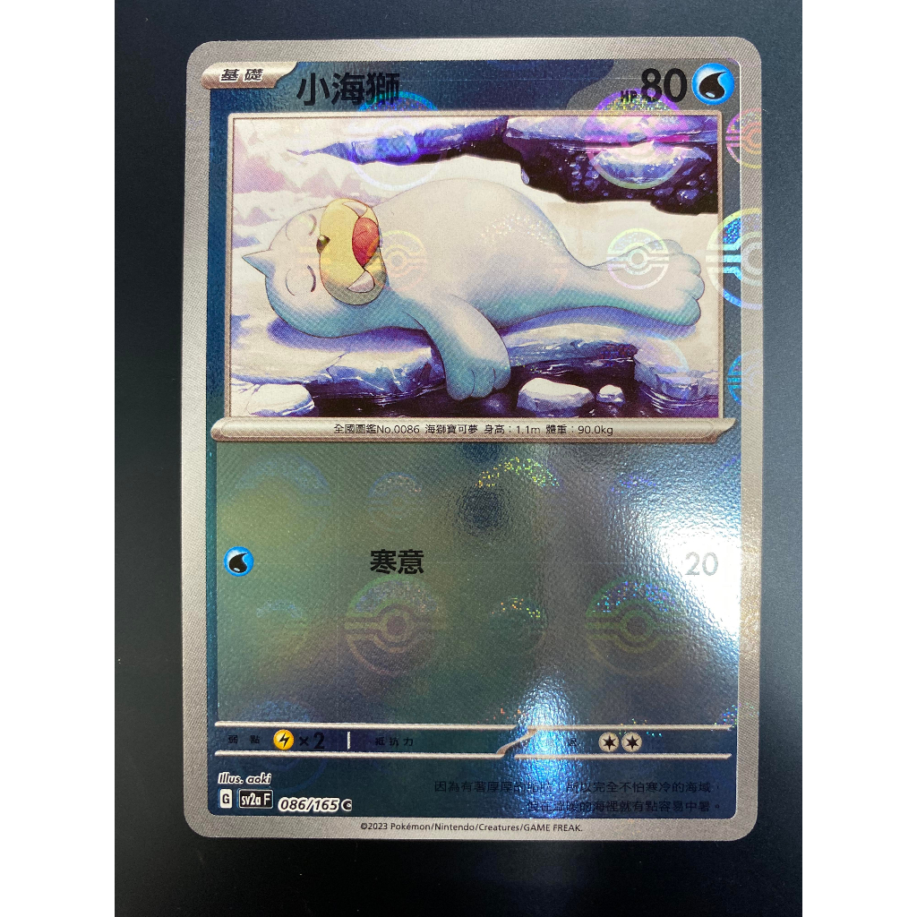 [ALG 卡牌專門] 寶可夢 PTCG 中文版 小海獅 SV2a 086/165 C 初代 151 精靈球閃 | 蝦皮購物