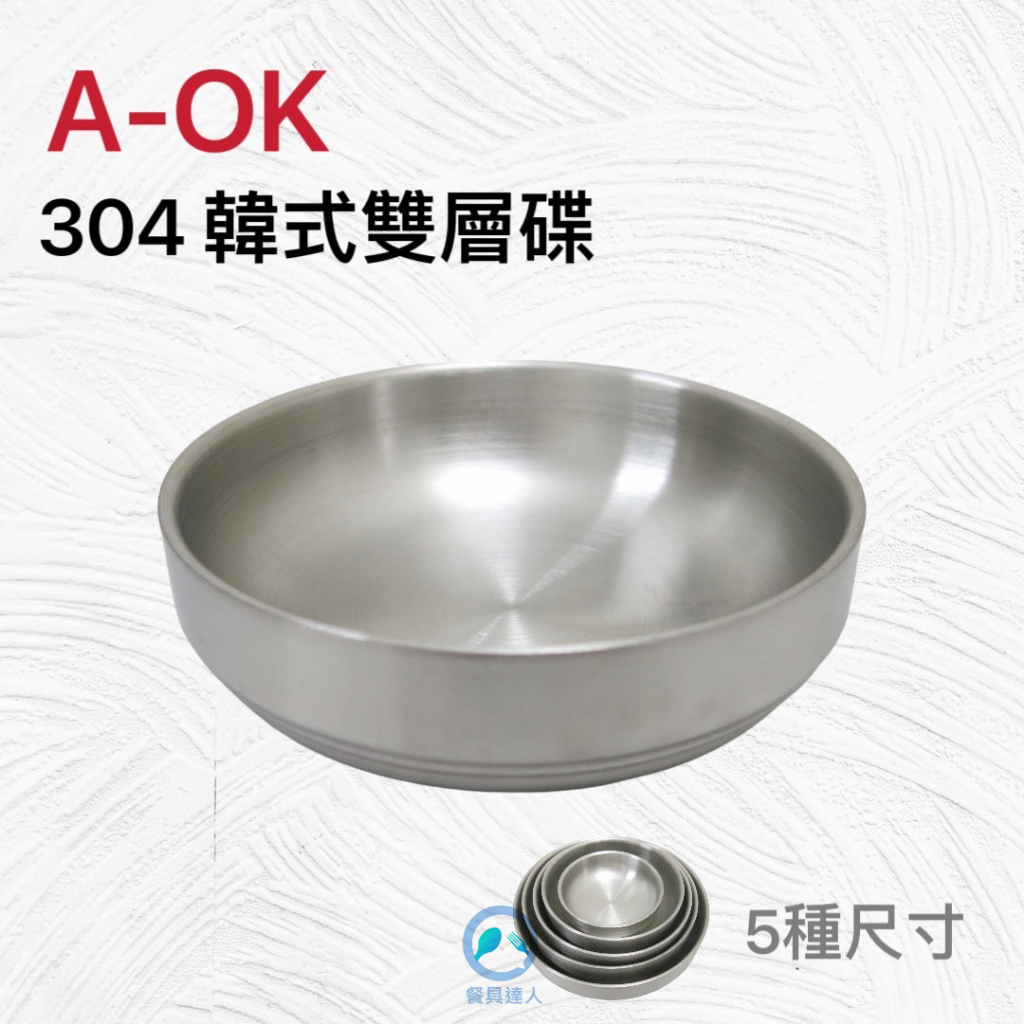 餐具達人【A-OK 304韓式雙層碟】#304不鏽鋼淺碗 韓國料理盤 韓式烤肉 | 蝦皮購物