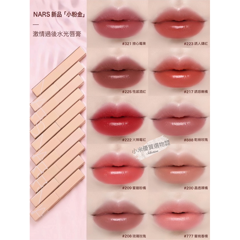 【新品預購】NARS 激情過後水光唇膏 台灣專櫃貨 小粉金 撩心激吻唇 台灣7/7號新品上市 8小時保濕美唇保養 321 | 蝦皮購物
