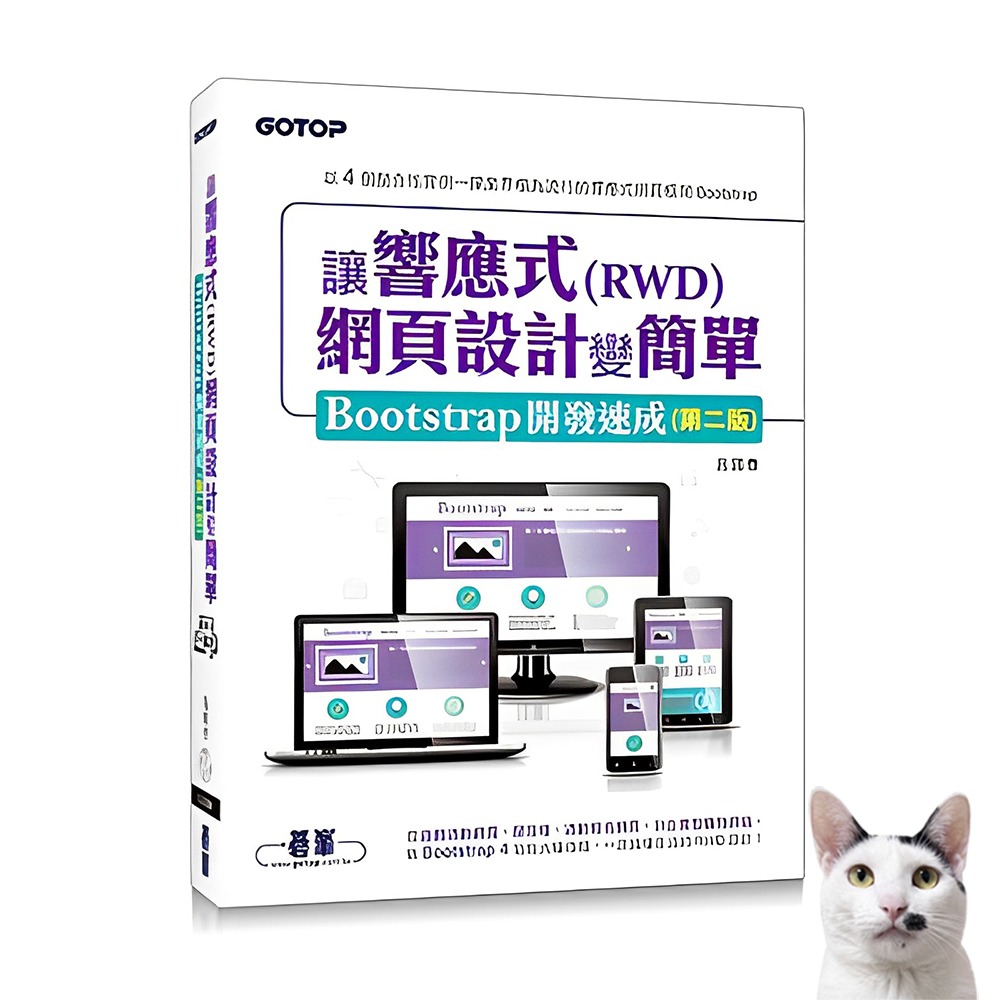 全新ᵎᵎᵎ 讓響應式網頁設計變簡單 第二版 RWD Bootstrap開發速成 網頁設計 程式語言 網頁排版 碁峯 | 蝦皮購物