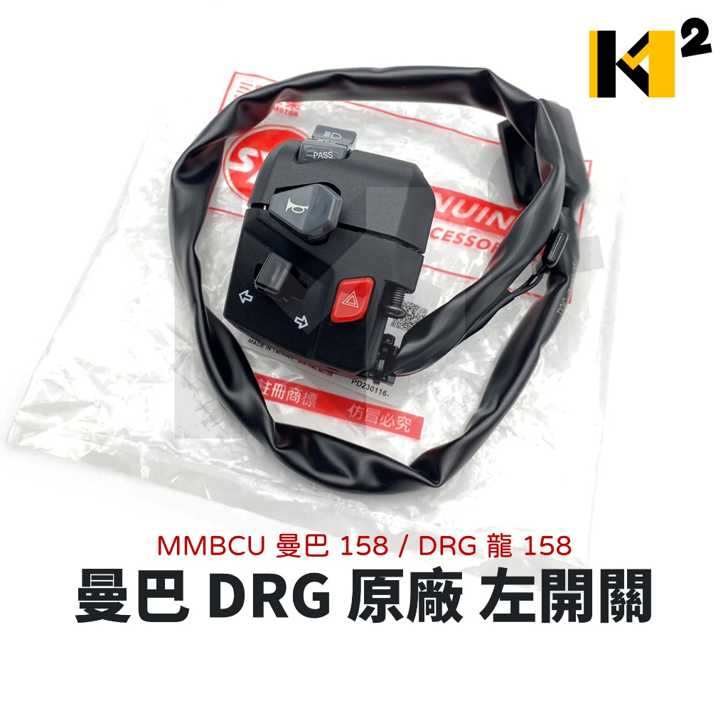 材料王⭐MMBCU 曼巴 DRG 二代 TCS 原廠 左開關 右開關 手把開關 把手開關 啟動開關 喇叭開關 大燈開關 | 蝦皮購物