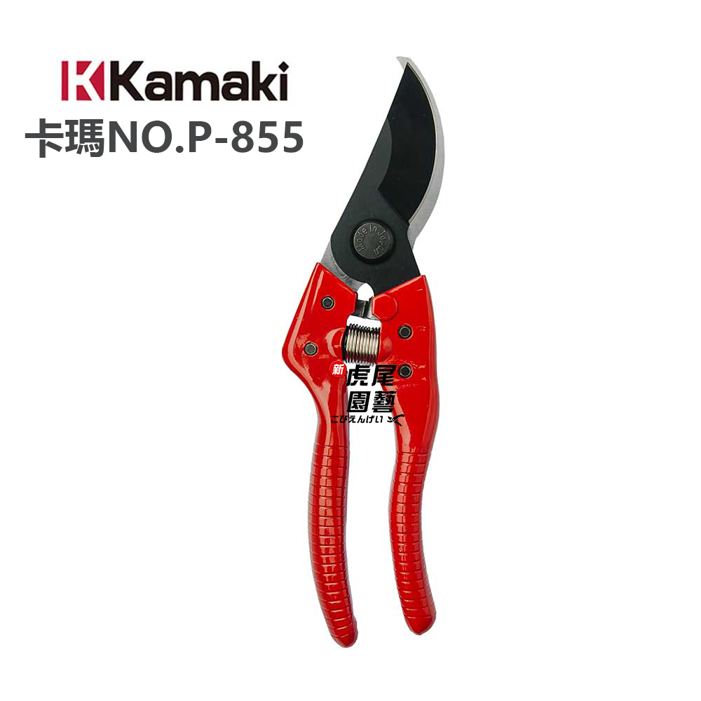 KAMAKI 岸本 NO.P-855 鋼鐵剪定鋏 /鋼柄修枝剪/ 採果剪 //花剪/樹剪/高枝剪 日本製 | 蝦皮購物