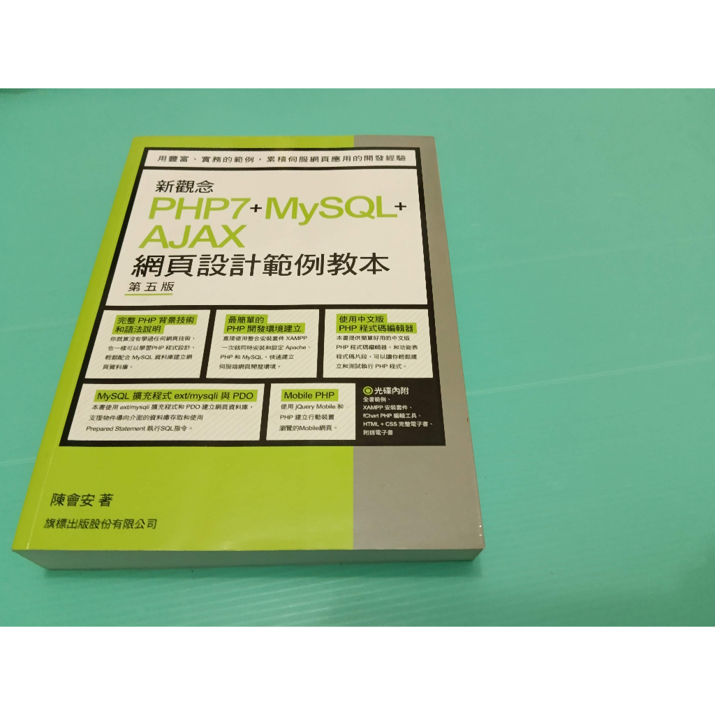 [二手大學用F]新觀念 PHP7＋MySQL＋AJAX 網頁設計範例教本(附光碟)》 9789863123422│旗標 | 蝦皮購物