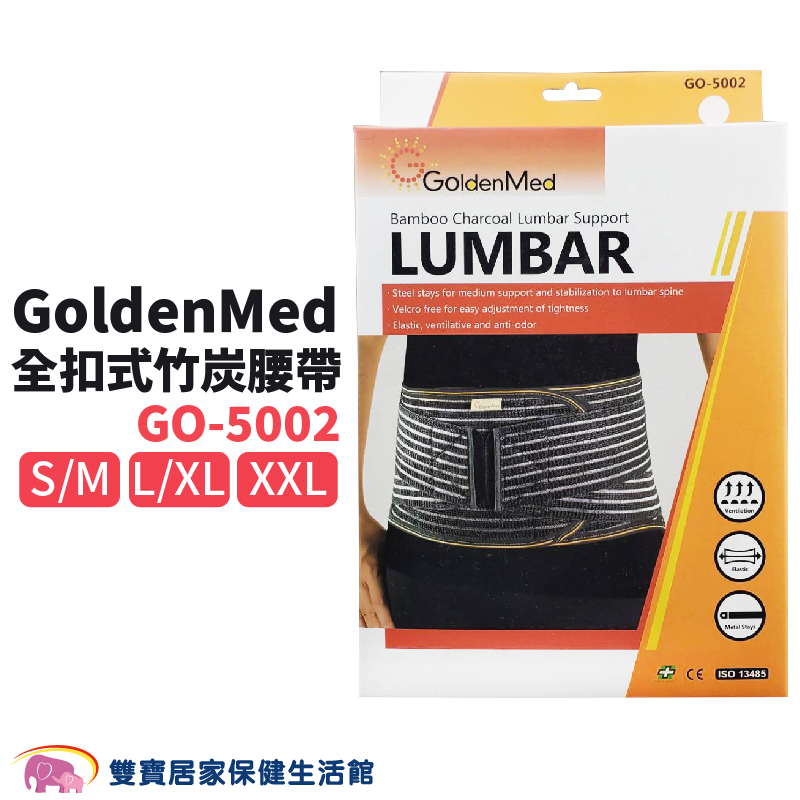 GoldenMed 全扣式竹炭腰帶GO-5002 護腰 收腹帶 腰部支撐 腰部護具 | 蝦皮購物