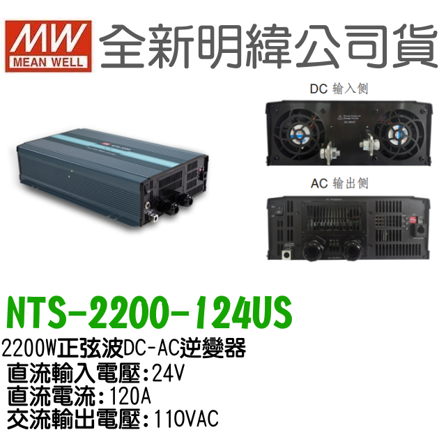 預購 明緯原裝公司 [ NTS-2200-124US ] MEANWELL 2200W DC-AC逆變器 含稅 | 蝦皮購物