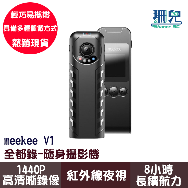 meekee V1 全都錄 隨身攝影機 錄音筆 密錄器 紅外線夜視 微型攝影機 側錄器 監視器 微型攝影機 可錄音錄影 | 蝦皮購物