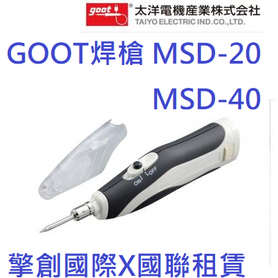 擎創國際x國聯租賃-實體店面-含稅發票 日本 GOOT MSD-20/MSD-40 電池烙鐵 銲槍MSD20 MSD40 | 蝦皮購物