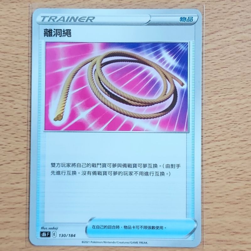 超級能量回收sv1a 064 離洞繩s8b 130 巢穴球sv1S 070 PTCG 中文 寶可夢 物品卡 | 蝦皮購物
