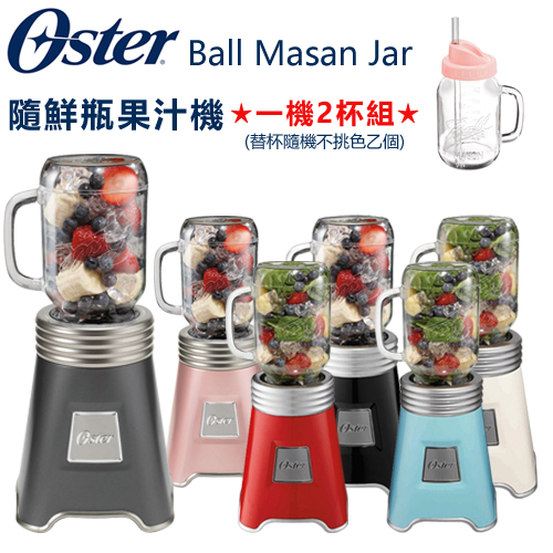 【1機2杯特恵組】美國 Oster ( BLSTMM ) Ball Mason Jar 經典隨鮮瓶果汁機 -原廠公司貨 | 蝦皮購物
