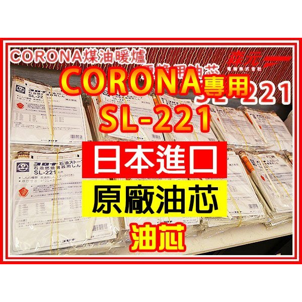 【森元電機】CORONA 煤油暖爐 SL-66A SL-66B SL-66C 更換用油芯 SL-221 (1個) | 蝦皮購物