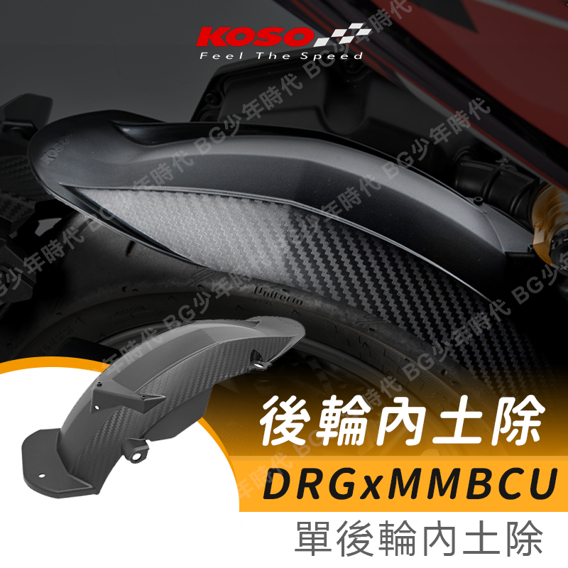 [BG] 獨家販售🔥 KOSO DRG 曼巴 DRG2代 單後輪內土除 卡夢壓花 碳纖維 擋泥板 後輪土除 | 蝦皮購物