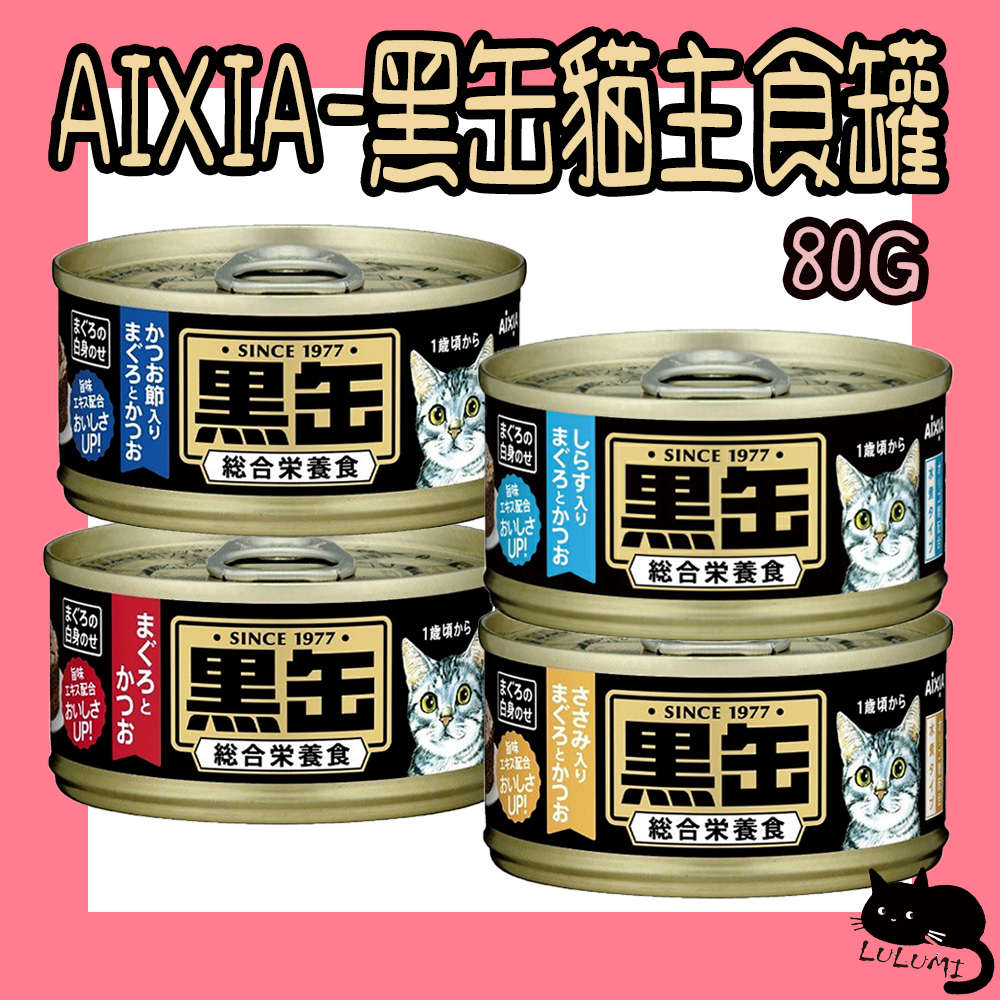 AIXIA 愛喜雅 黑金缶主食 80G 黑金罐 金罐 黑罐 主食罐 貓主食罐 貓主食 貓罐【LULUMI】 | 蝦皮購物