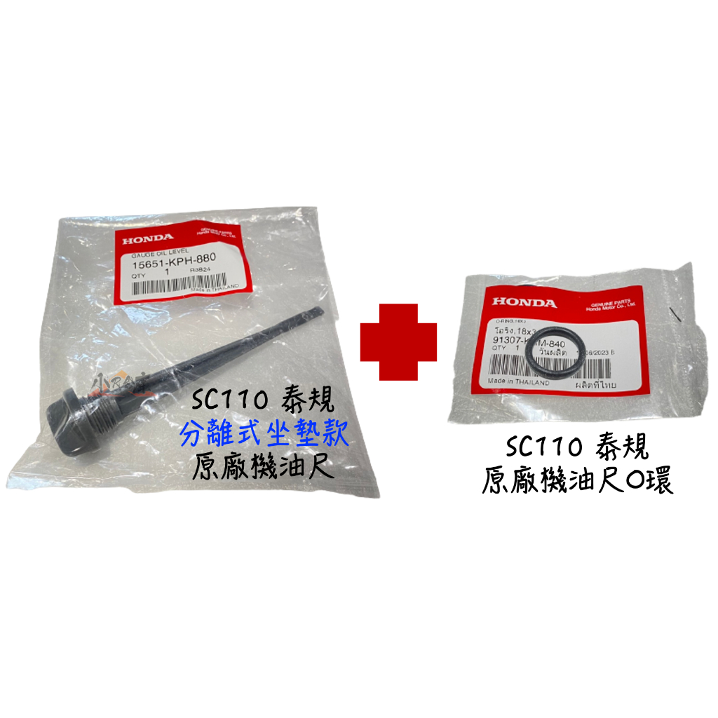 小R倉庫 〗HONDA 本田 supercub sc110 原廠 機油尺 機油尺O環 油封 分離坐墊 泰規 2019 | 蝦皮購物