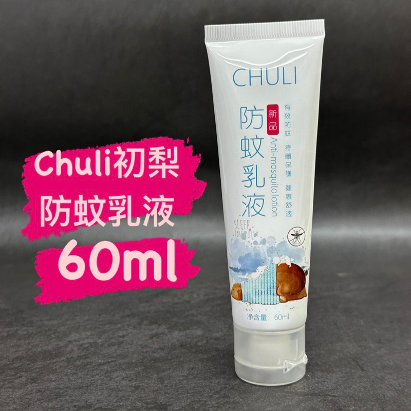 有現貨-Chuli 初梨 防蚊乳液 60ml 防蚊乳 | 蝦皮購物