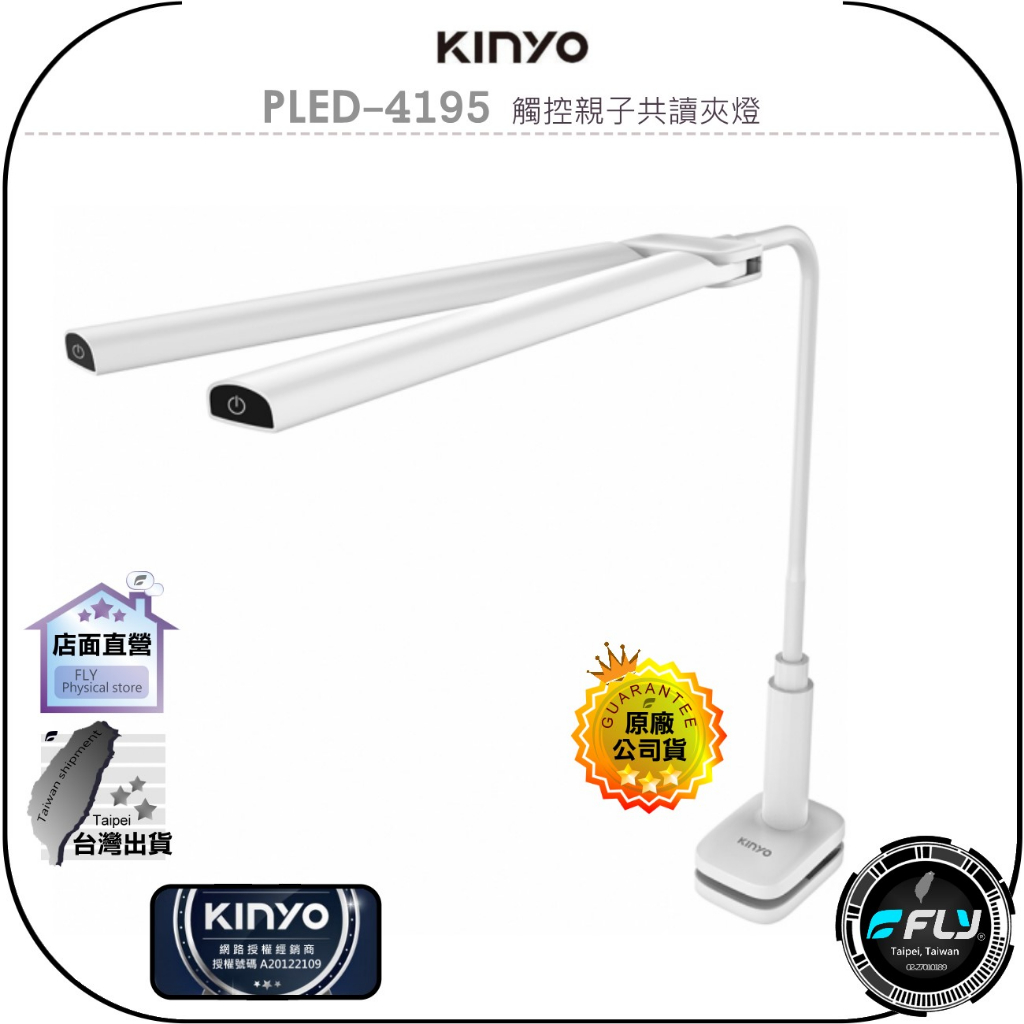 【飛翔商城】KINYO 耐嘉 PLED-4195 觸控親子共讀夾燈 公司貨 雙燈管 90度調整 辦公閱讀燈 | 蝦皮購物