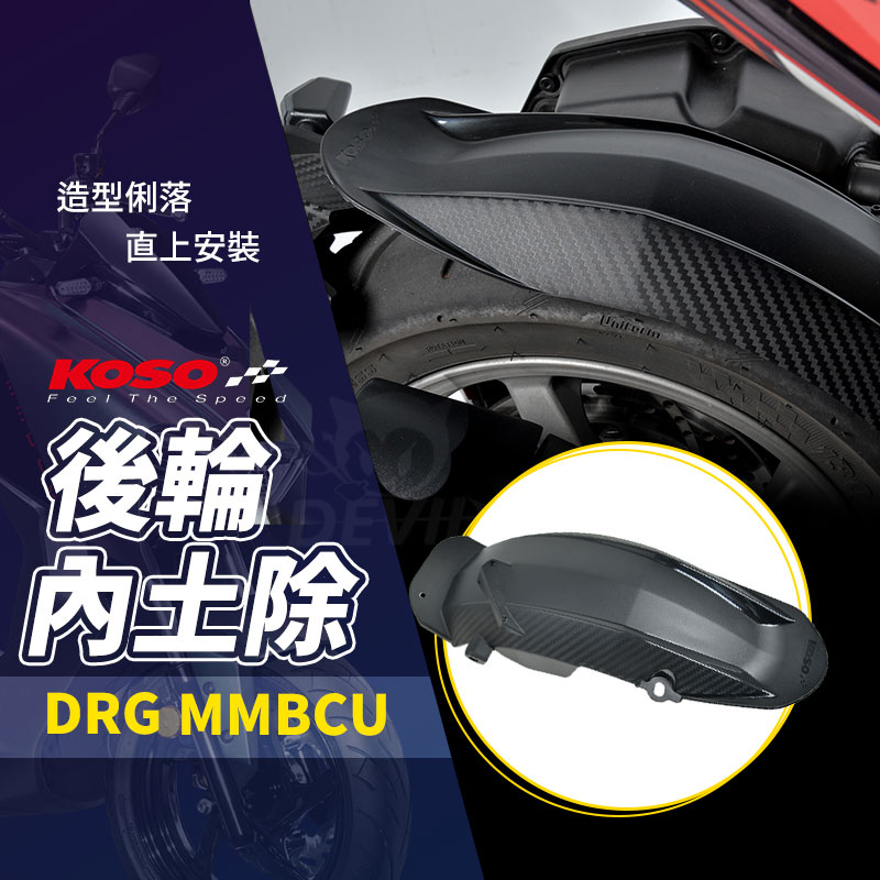 KOSO | DRG 後輪內土除 內土除 擋泥板 後土除 土除 卡夢 機車擋泥板 適用 MMBCU 曼巴 DRG 龍 | 蝦皮購物