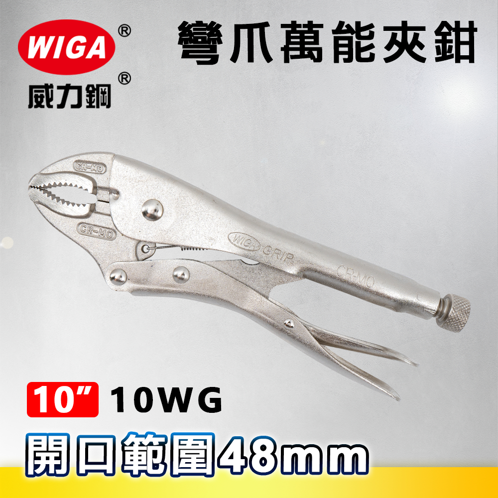 WIGA 威力鋼 10WG 10吋 彎爪萬能夾鉗(大力鉗/夾鉗/萬能鉗) | 蝦皮購物