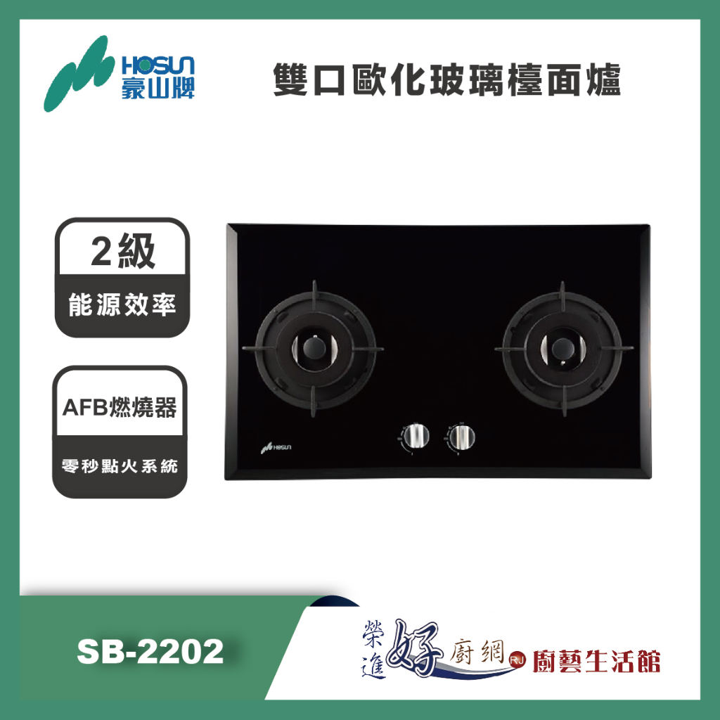 豪山牌 - 雙口歐化玻璃檯面爐 - SB-2202- 聊聊可議價-不含安裝 | 蝦皮購物