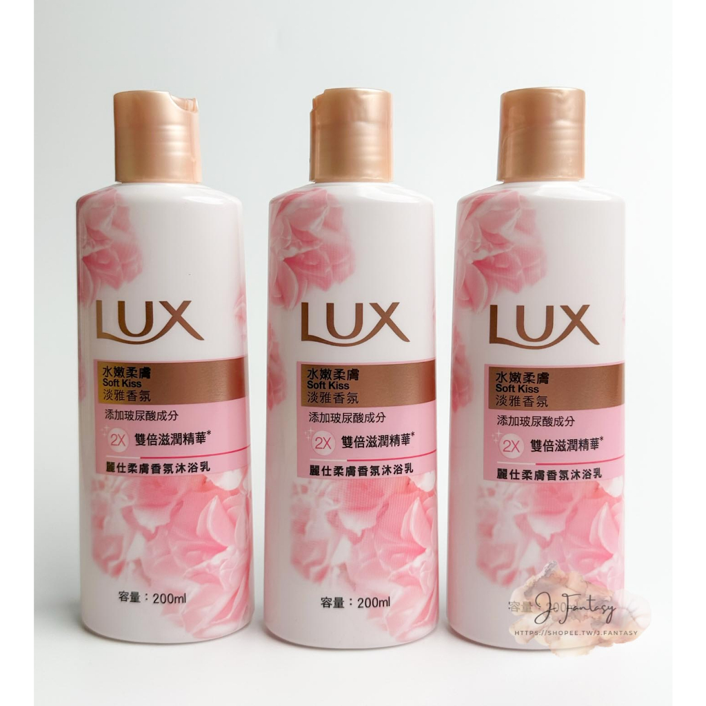 限量超低價 旅行組【現貨開發票】麗仕LUX柔膚香氛沐浴乳 水嫩柔膚 200ml 玻尿酸 | 蝦皮購物