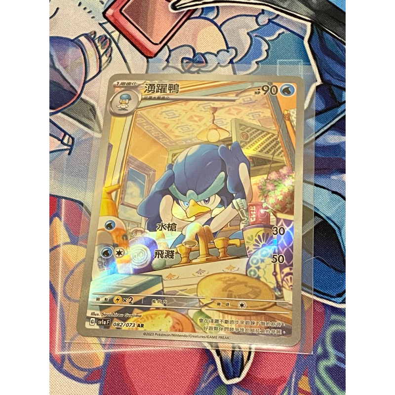《MollyCard》現貨實拍｜湧躍鴨 AR sv1aF 082/073寶可夢集換式卡牌PTCG 中文版 | 蝦皮購物