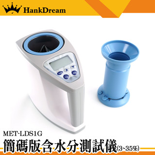 《恆準科技》簡碼版 咖啡豆含水量 食品水分測試儀 糧食水分測量儀 豆類穀物含水分測試儀 MET-LDS1G | 蝦皮購物