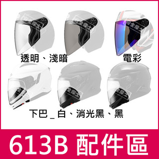 613B原廠配件 ZEUS ZS-613B ZS613B 頭頂 兩頰 鏡片 內襯 電鍍片 下巴 鴨尾 空力後擾流 | 蝦皮購物