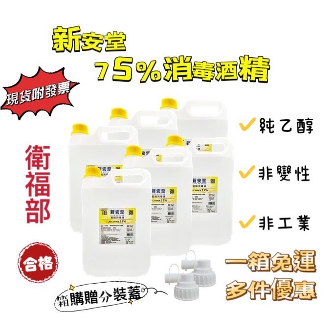 📢 免運 📢 酒精 醫材級《新安堂》75%酒精 酒精 消毒液 4000ml 6瓶(1箱) 清潔 消毒 4000毫升 | 蝦皮購物
